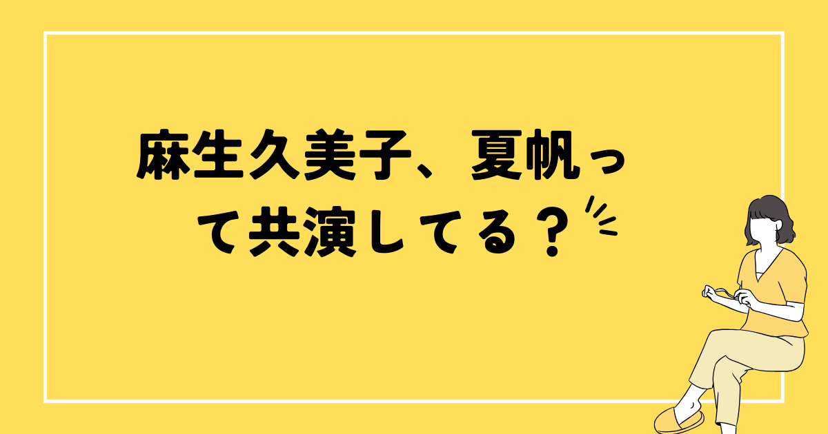 麻生久美子、夏帆って初共演！？短編ドラマ「ユーミンストリーズ」って？ | cutty blog